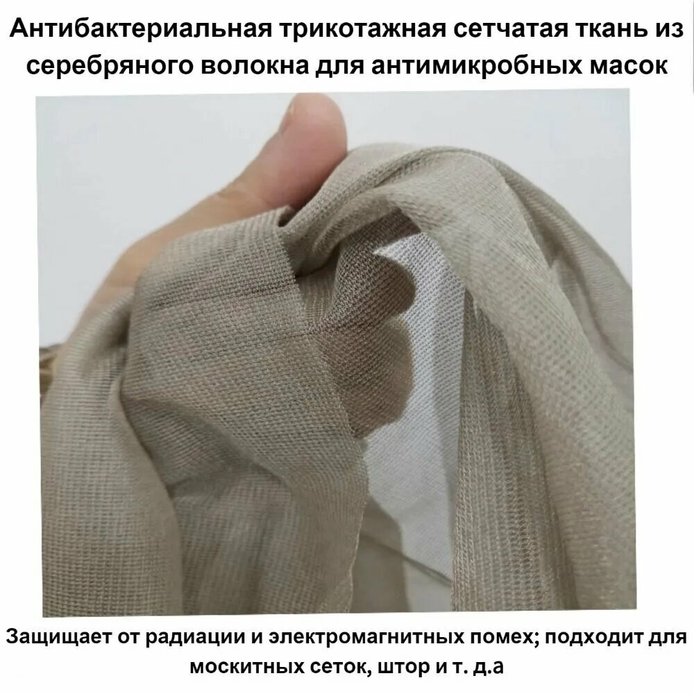 Прозрачная сетчатая ткань с серебряными волокнами 45 г/м - антирадиационная, антибактериальная для защитных масок, умной одежды и экранирования электроники 150 см