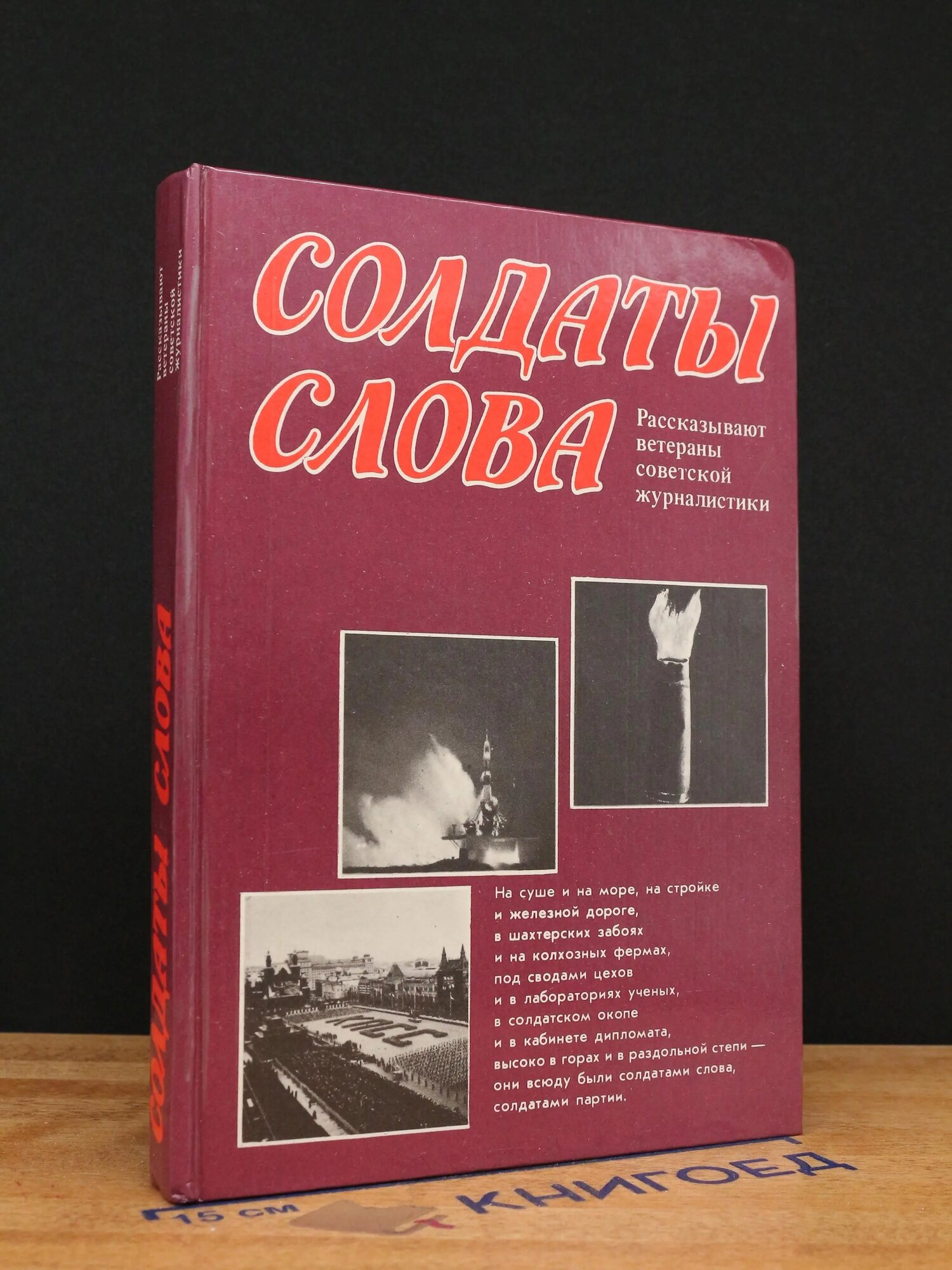 Книга. Солдаты слова. Книга 4 1983 (20373946647297)