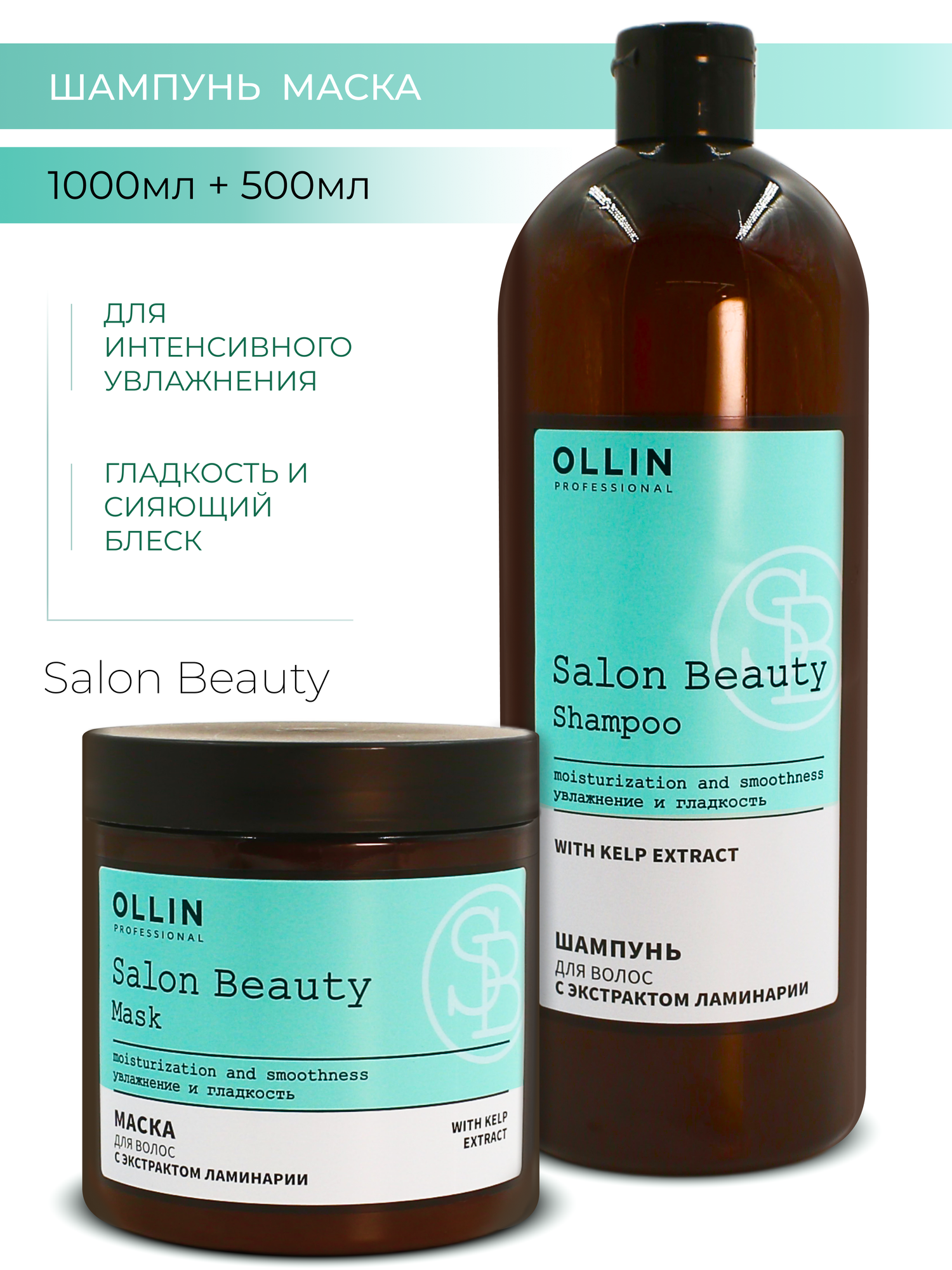 Ollin, Набор для ухода за волосами увлажняющий SALON BEAUTY (Шампунь 1000мл+Маска 500мл)