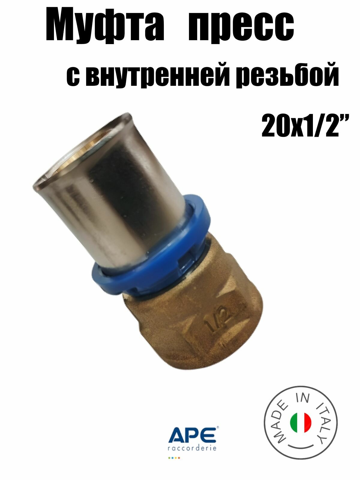 Муфта с внутренней резьбой 20x1/2" пресс С пластиковым кольцом