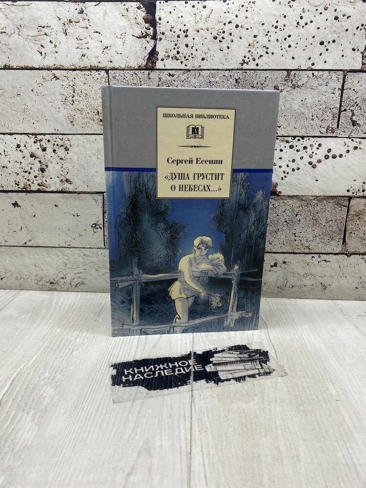 Есенин С. Душа грустит о небесах. Детская литература 2012