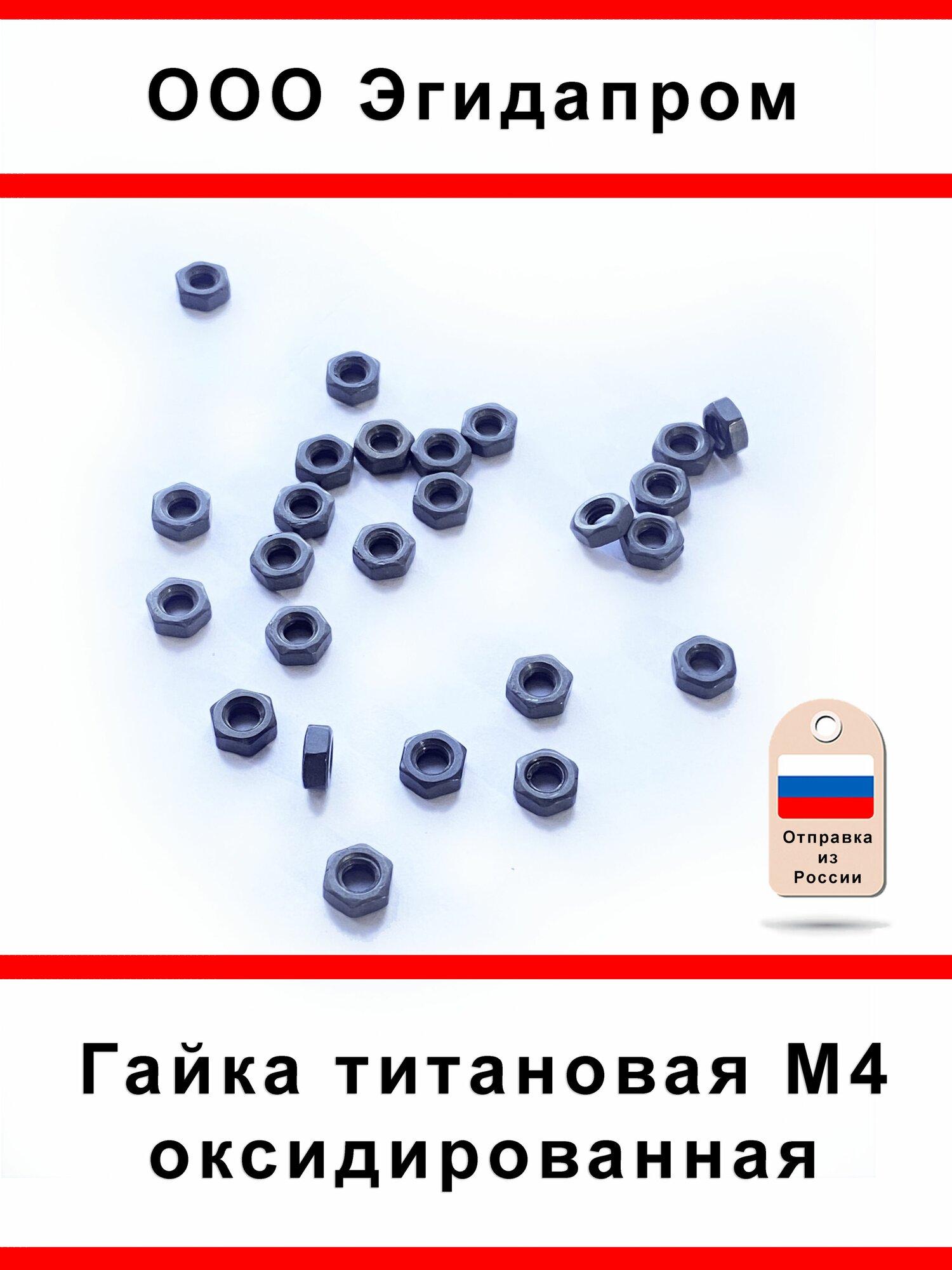 Гайка титановая М4 шестигранная 50 шт. оксидированная