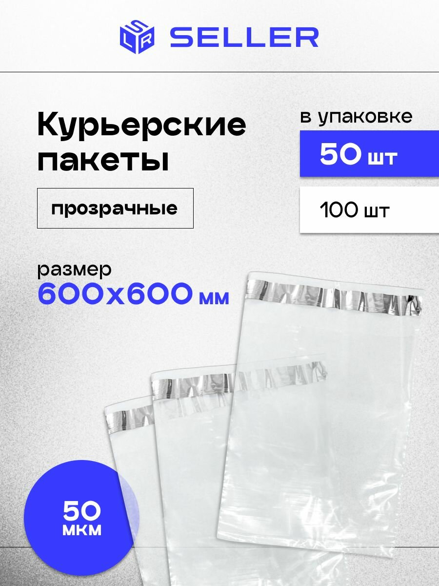 Курьерский пакет прозрачный 600 х 600 + 50 мм, 50 мкм, 50 шт, сейф пакет без кармана.