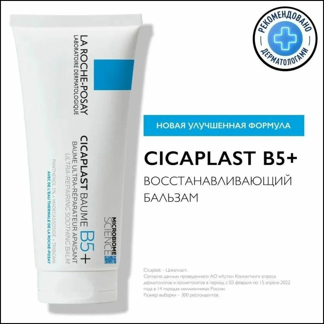 Эксклюзивный восстанавливающий бальзамбестселлер La Roche Posay Cicaplast Baume B5 с пантенолом для интенсивного ухода за телом, лицом и губами, 100 мл