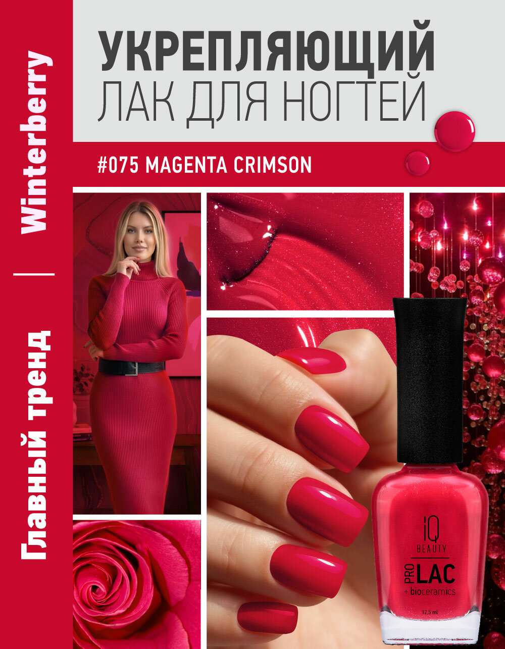 Лак для ногтей IQ Beauty PROLAC+bioceramics 075 Magenta Сrimson, с шиммером, 12.5 мл