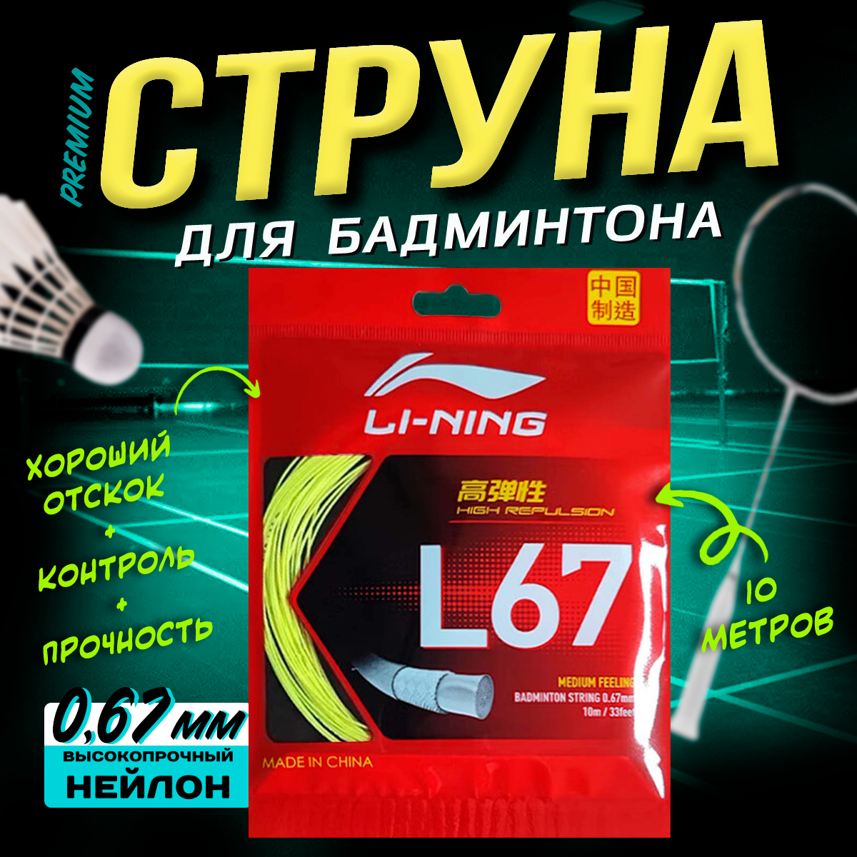 Струна Li-ning L67, для бадминтона, желтая, толщина 0.67 мм, длина 10м