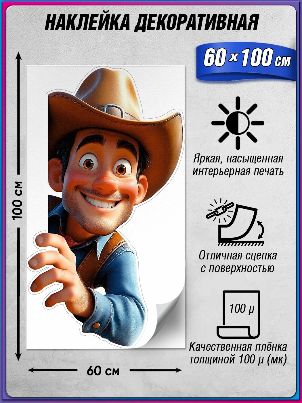 Интерьерная наклейка на окно "Ковбой", выглядывающая / 60x100 см. (2 шт.)