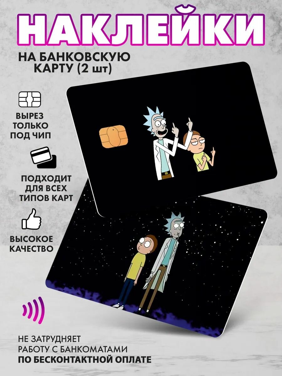 Наклейка на банковскую карту Рик и Морти Rick and Morty