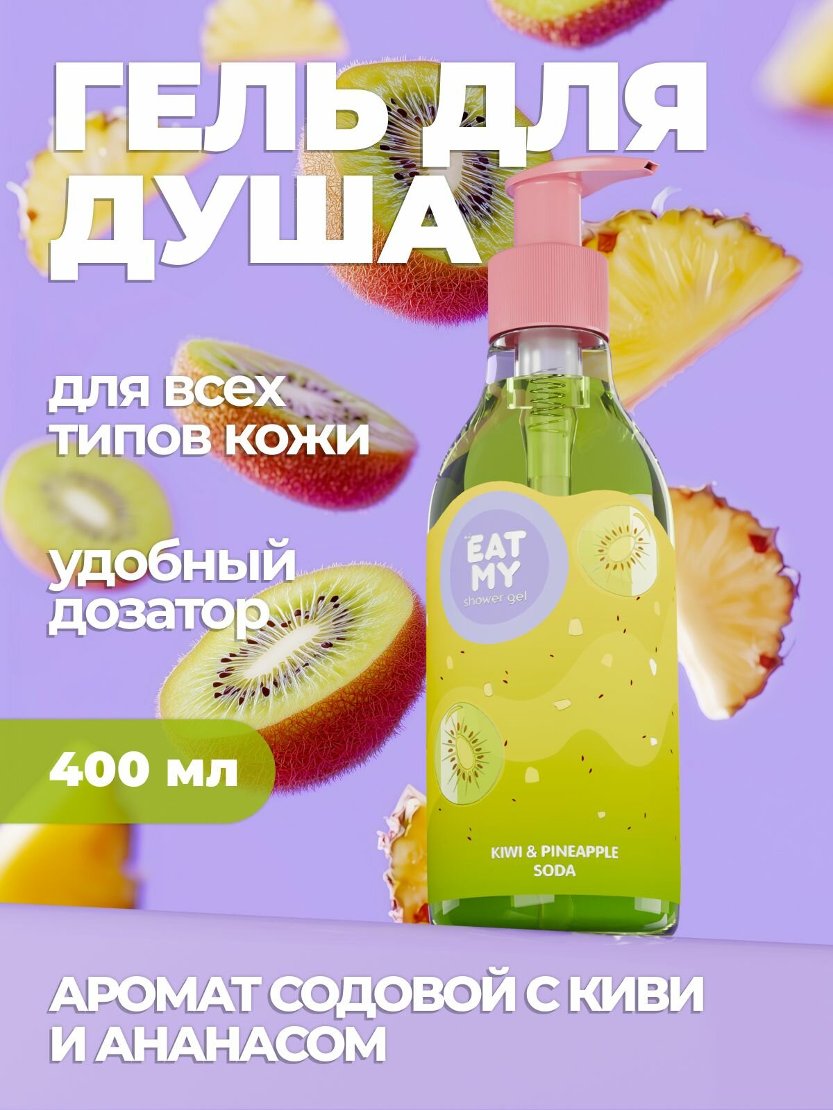 EAT MY Гель для душа "Содовая с киви и ананасом", 400 мл, с дозатором