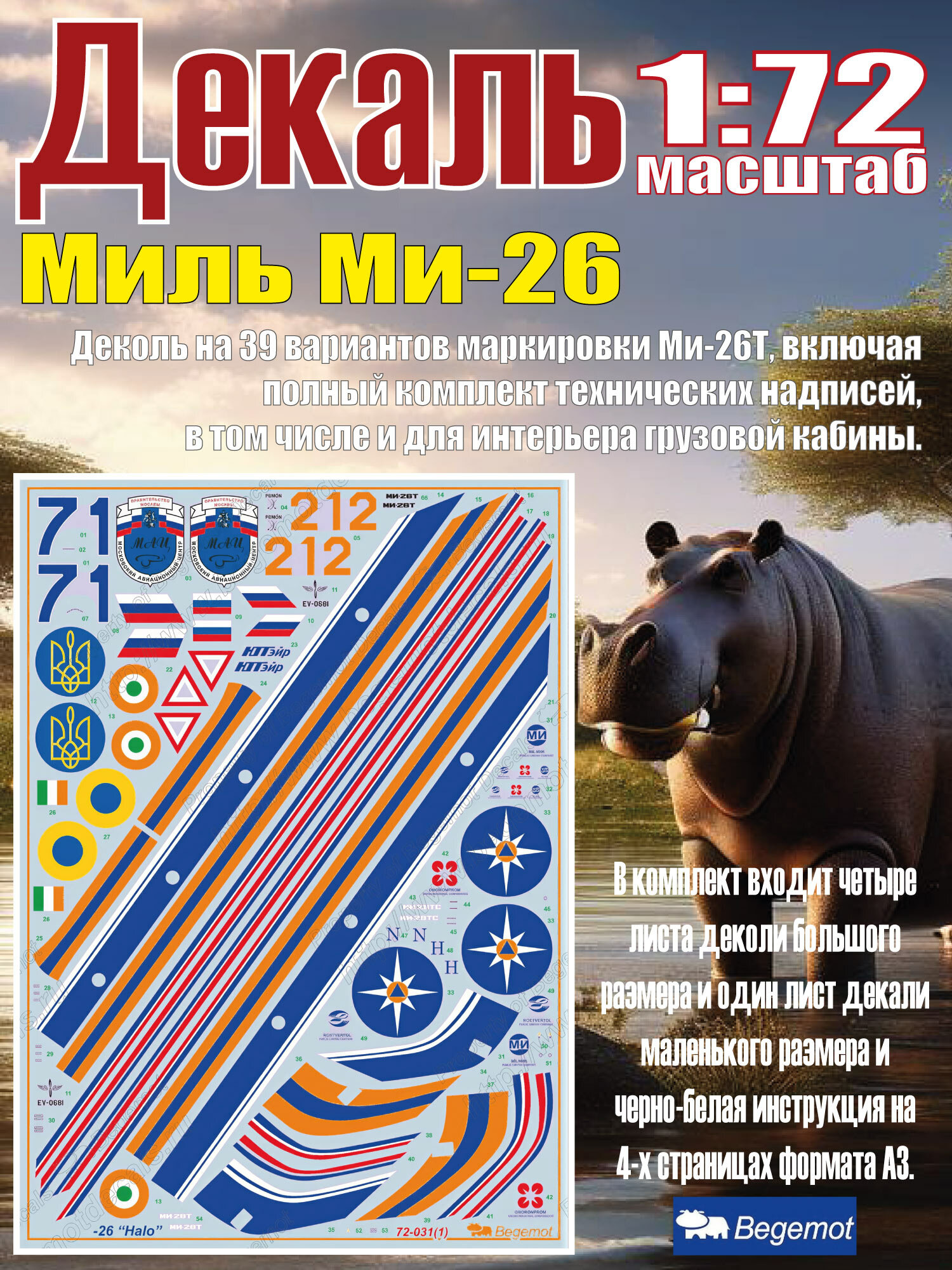 Декаль М_ил_ь М_и-26. Масштаб 1:72