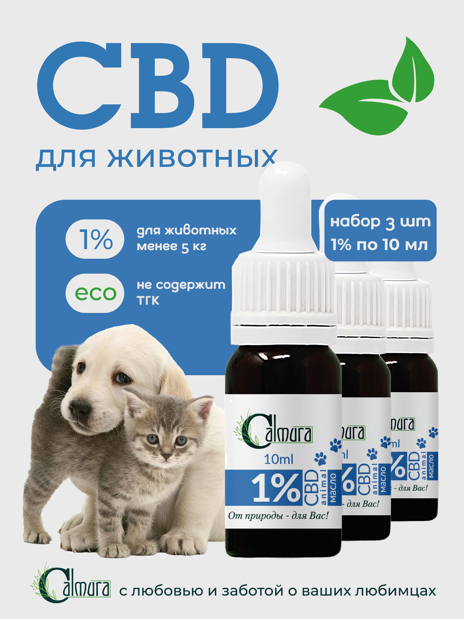 Набор 3шт: CBD масло 1% (100мг) 10мл для животных весом менее 5кг/ cbd oil/ масло КБД