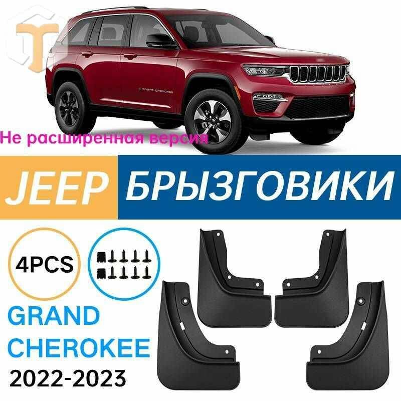 Крыло для автомобиля, арт. Подходит для Jeep Grand Cherokee 2022-2023 Брызговики Крыло для автомобиля черное