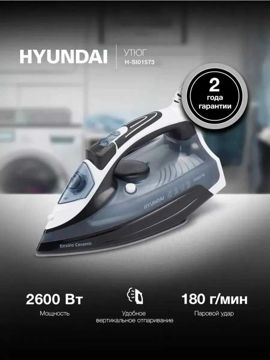 Утюг паровой Hyundai H-SI01573, мощность 2600 Вт, с автоотключением, серо-голубой