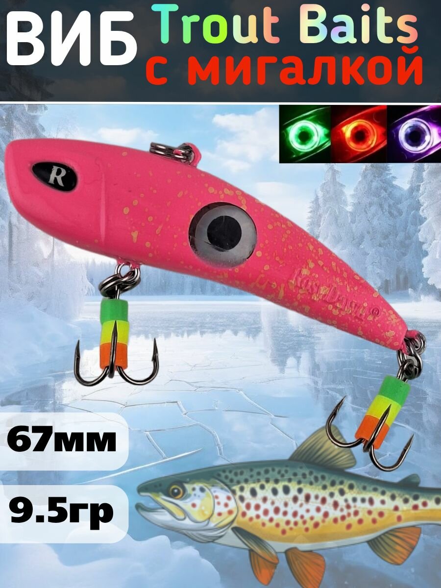 Виб (vib) Trout Baits с мигалкой 67мм 9.5гр, мигающая приманка на форель, виб для ловли форели