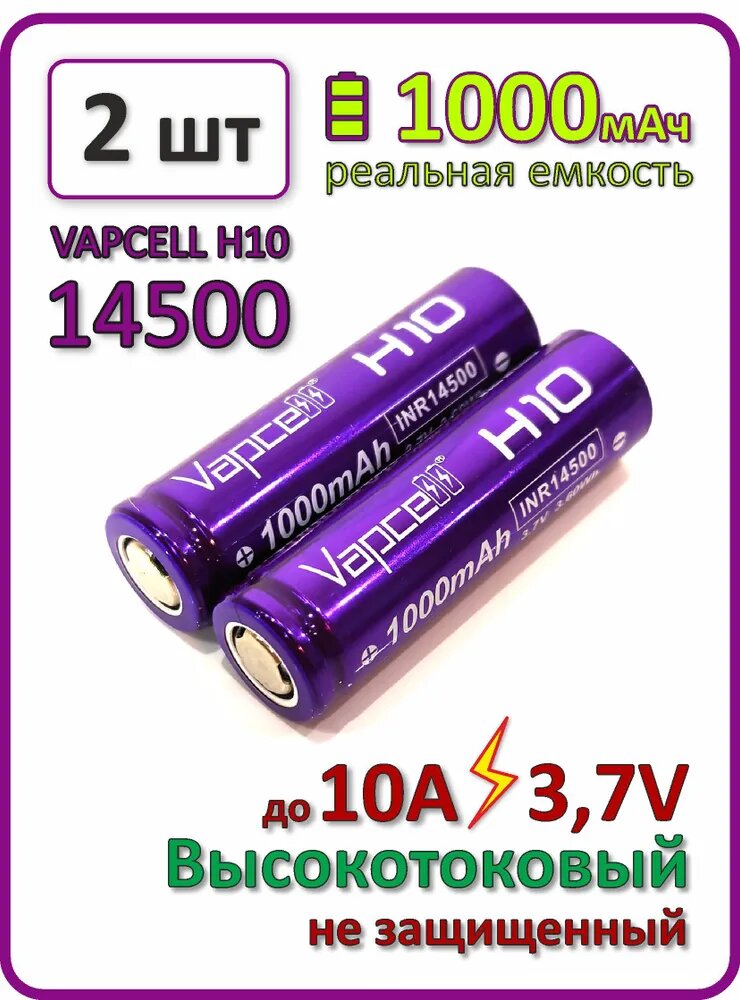 Аккумулятор li-ion Vapcell H10, 1000mAh, высокотоковый до 10А, INR14500, плоский контакт, 2 шт.