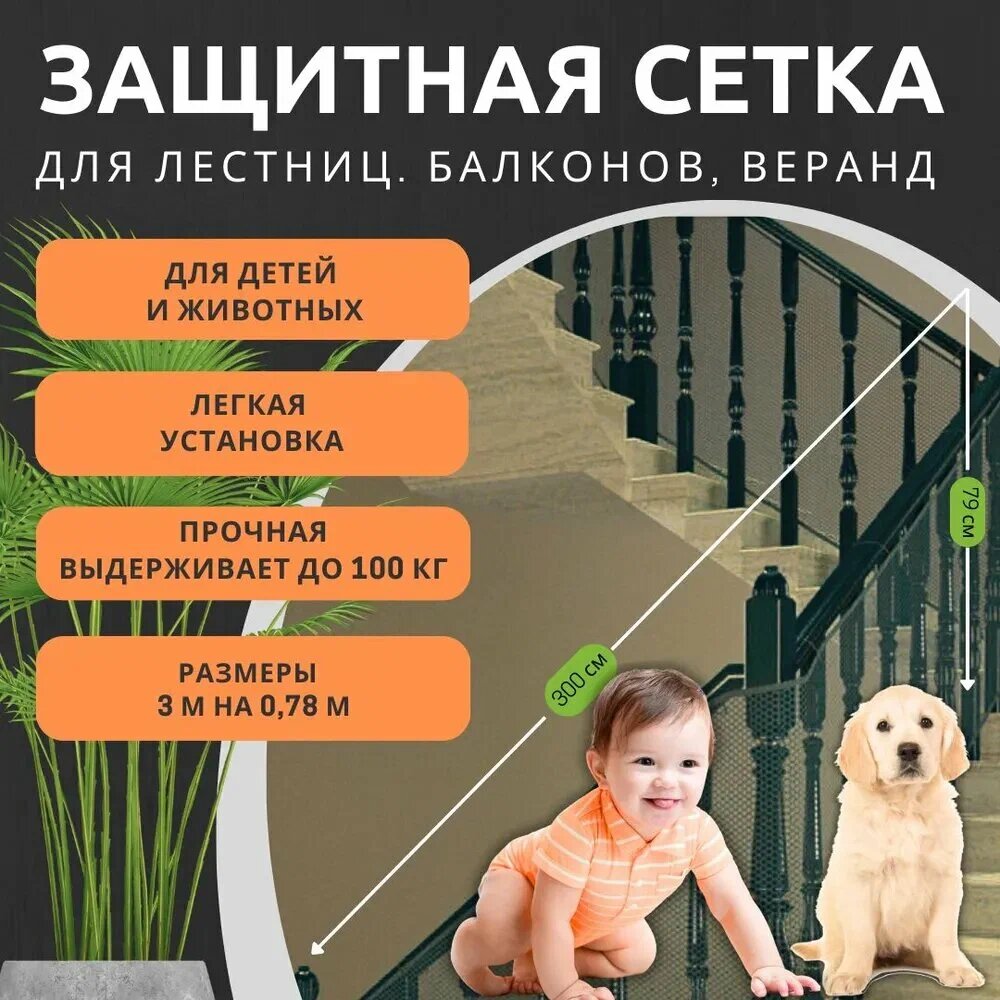 Защитный барьер сетка детская на балкон, лестницу, веранду, ограждение для детей 300x90 см, черная