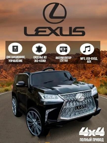Детский электромобиль Lexus LX 570, черный
