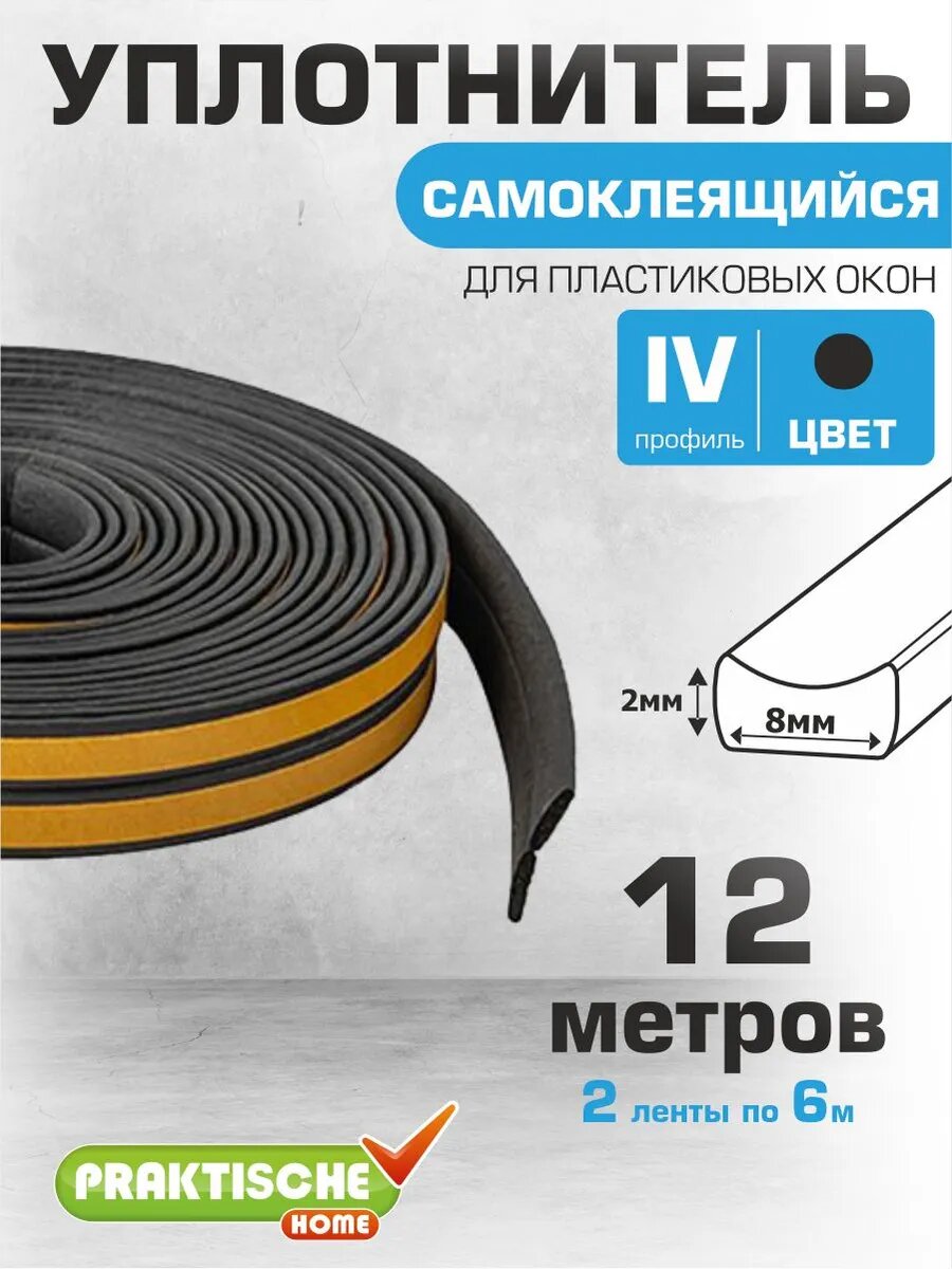 Уплотнитель самоклеящийся для окон и дверей черный 8*2мм