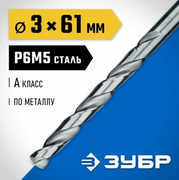 ЗУБР ПРОФ-а 3.0x61мм, Сверло по металлу, сталь Р6x5, класс А