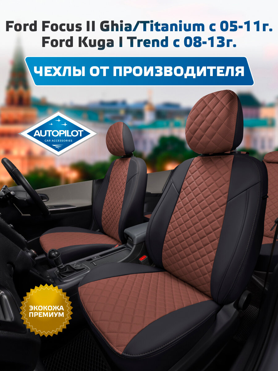 Комплект авточехлов "Автопилот" Ford Focus II Ghia/Titanium Седан/Хэтчбек/Универсал с 05-11г. / Ford Kuga I Trend с 08-13г. Экокожа ромб (Черный + Темно-коричневый)