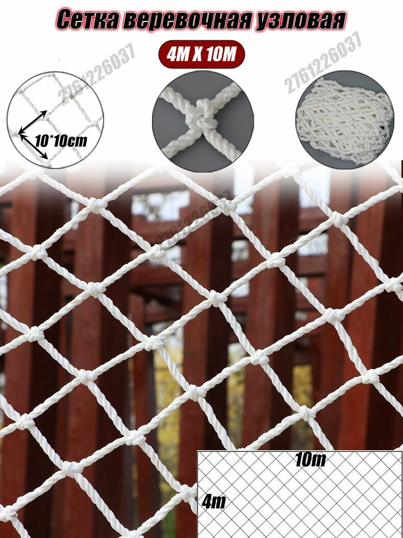 Сетка веревочная узловая,4mX10m ширина заградительная защитная спортивная, Размер сетки 10*10cm