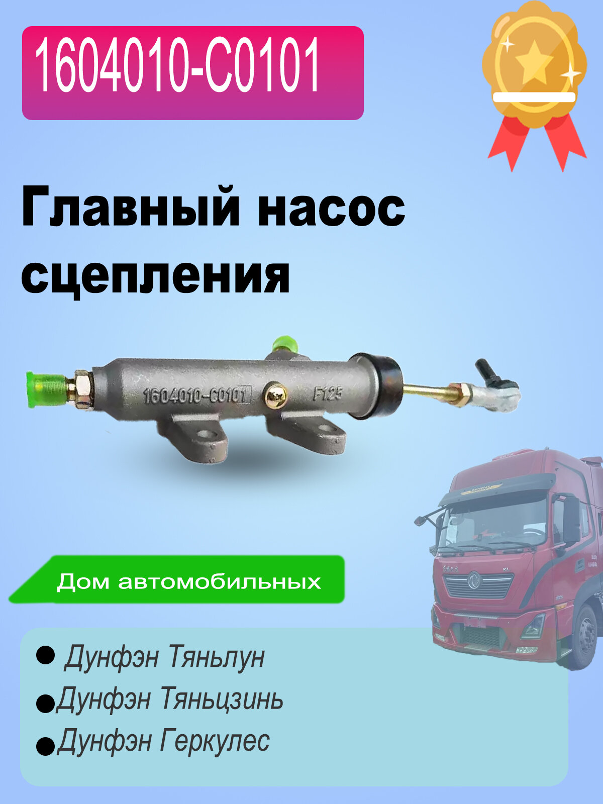 Главный цилиндр сцепления 1604010-C0101 для Дунфэн Тяньлун, Дунфэн Тяньцзинь, Дунфэн Геркулес，Главный цилиндр сцепления