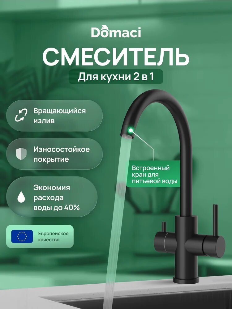 Смеситель для кухни Domaci Ливорно D8662MB с краном для питьевой воды, с поворотным изливом, черный, матовый, однорычажный, нержавеющая сталь, с керамическим картриджем