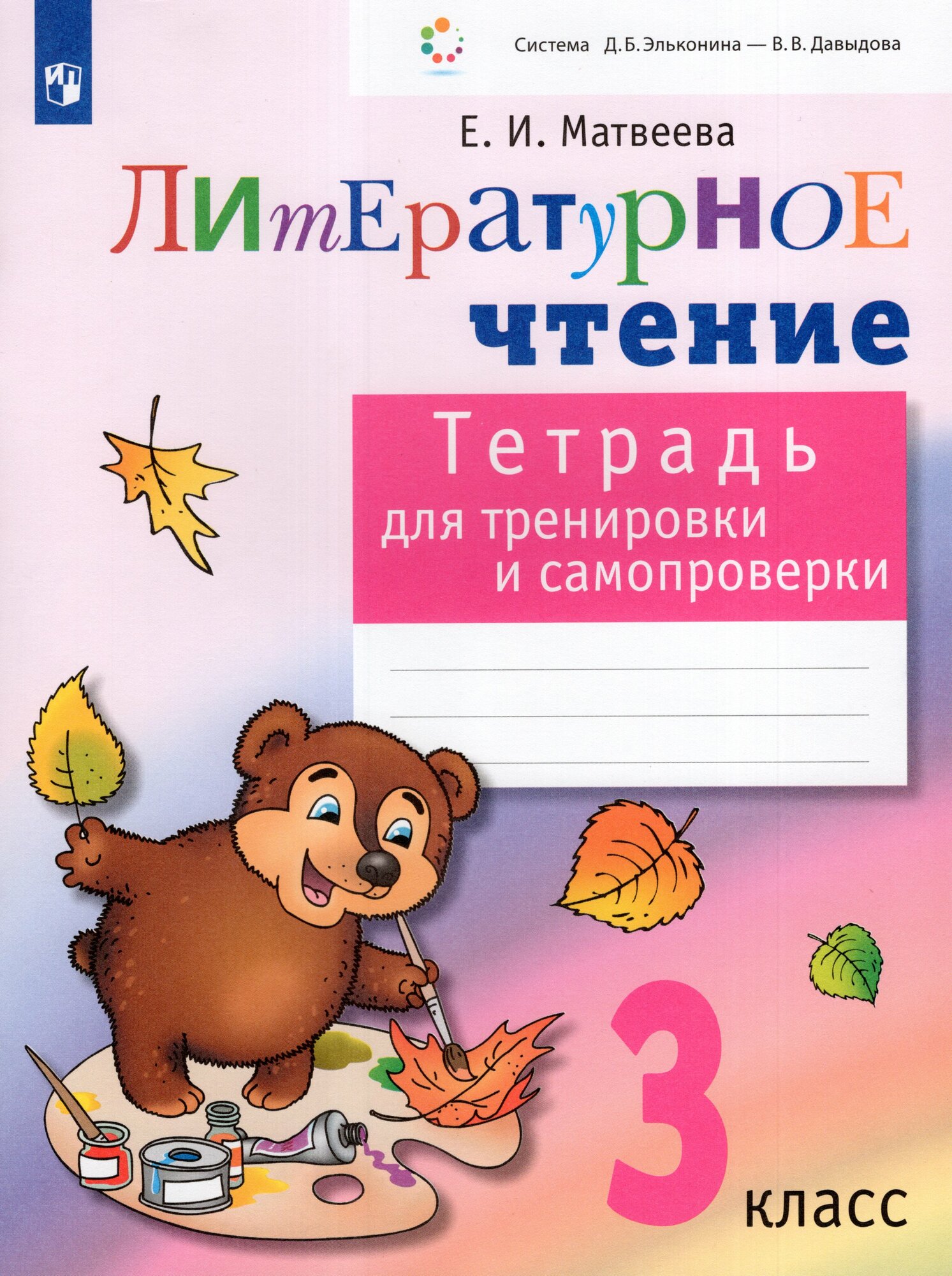 Литературное чтение. 3 класс. Тетрадь для тренировки и самопроверки, 2024, Матвеева Е. И.