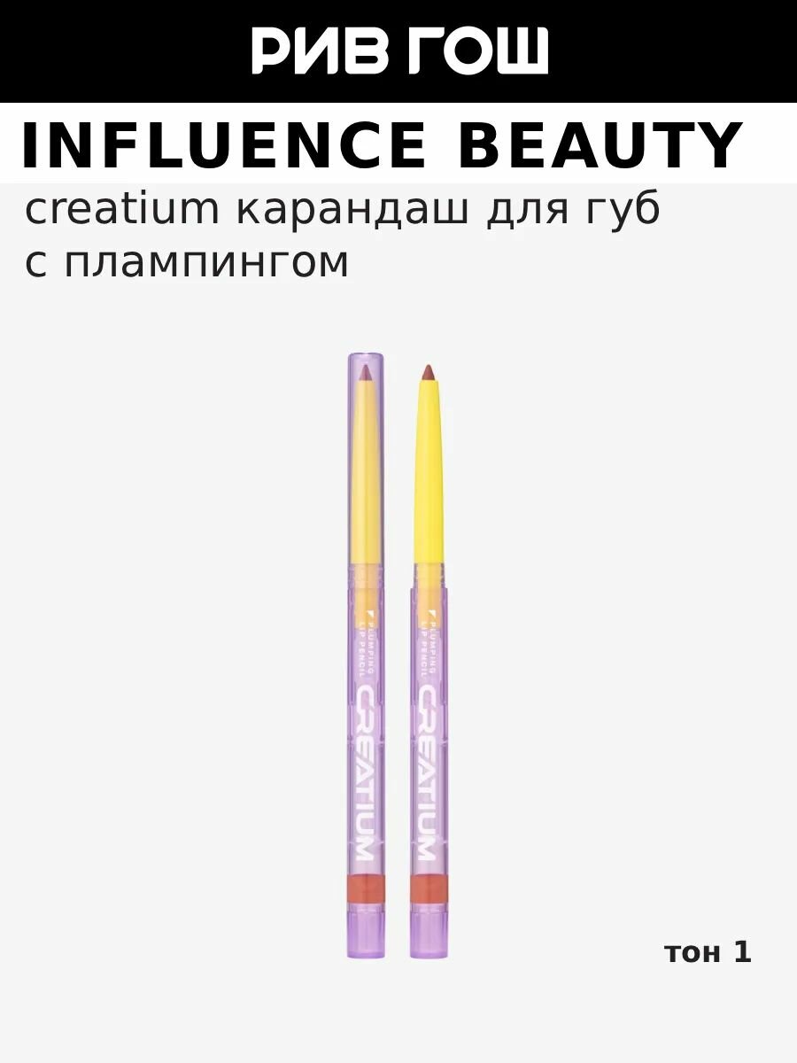 INFLUENCE BEAUTY Карандаш для губ с плампингом Creatium, 0,24 г, 01