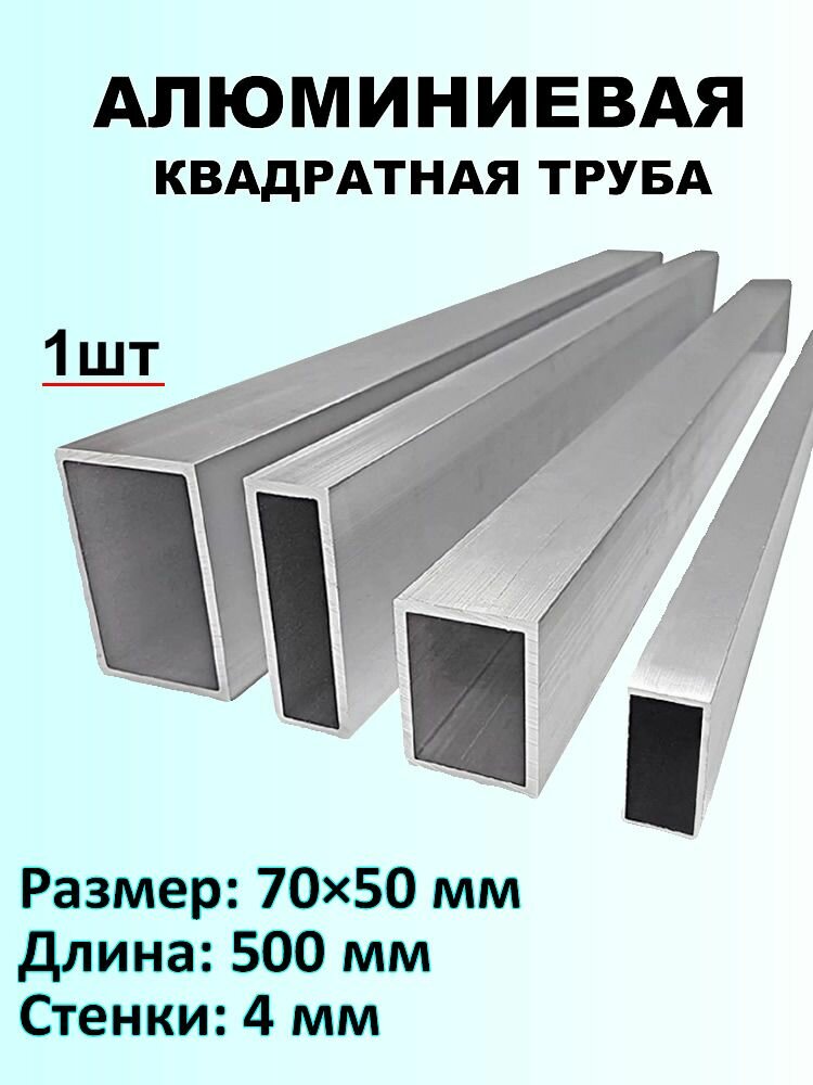 Труба профильная квадратная алюминиевая размер 70x50мм, стенка 4мм Длина 500 мм