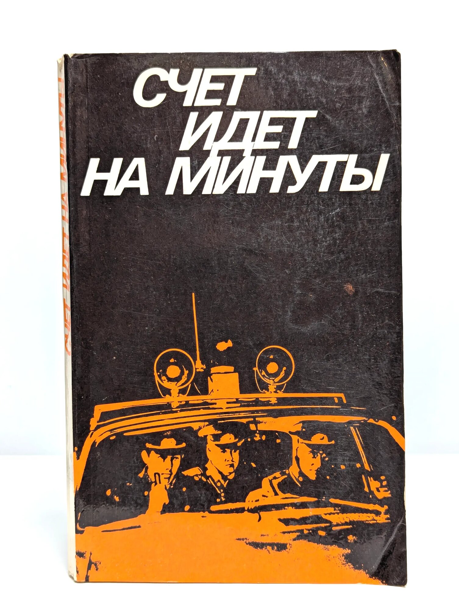 Счет идет на минуты сост. Гречнева Л. 1979