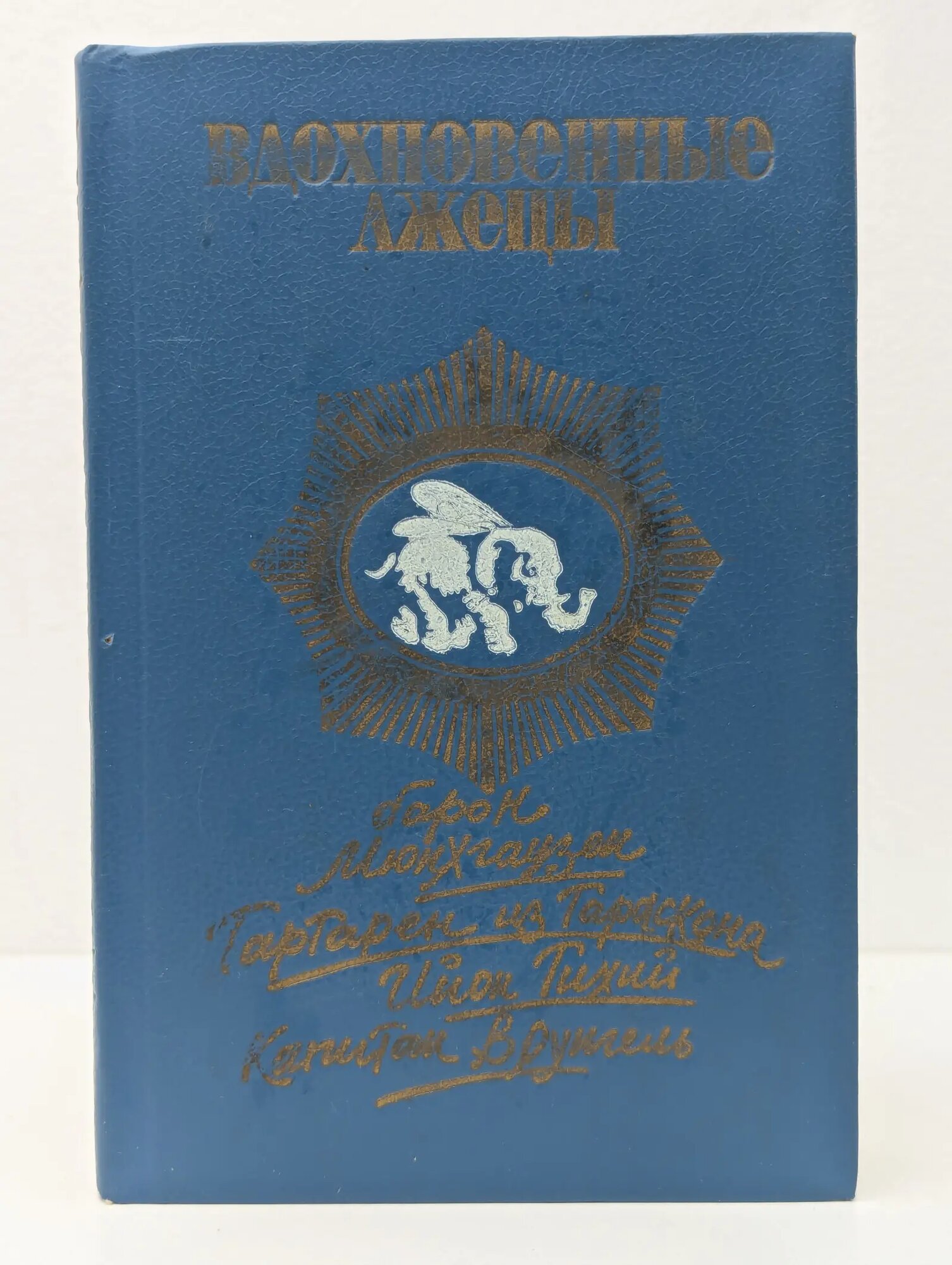 Вдохновенные лжецы, или Самые удивительные истории Сборник 1990