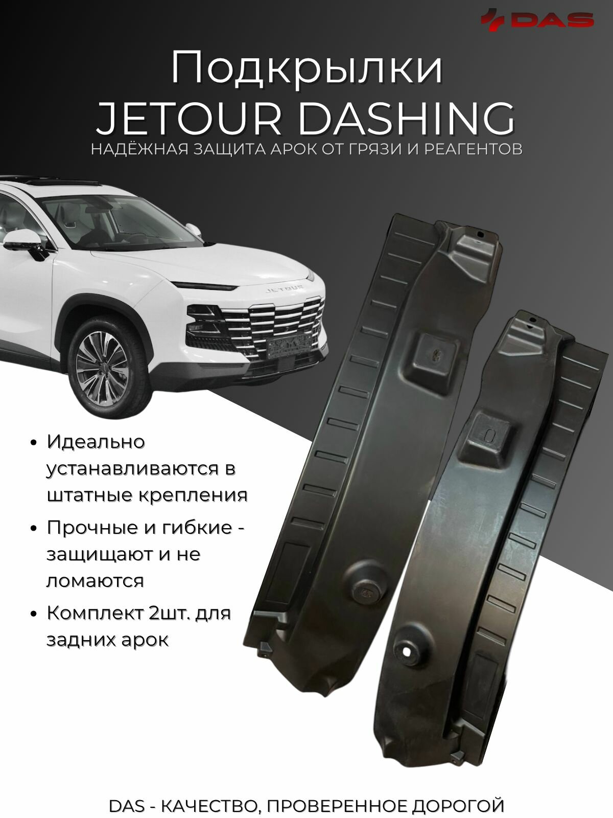 Подкрылки для задних колес Jetour Dashing / Джетур Дашинг 2023-2025 г. в