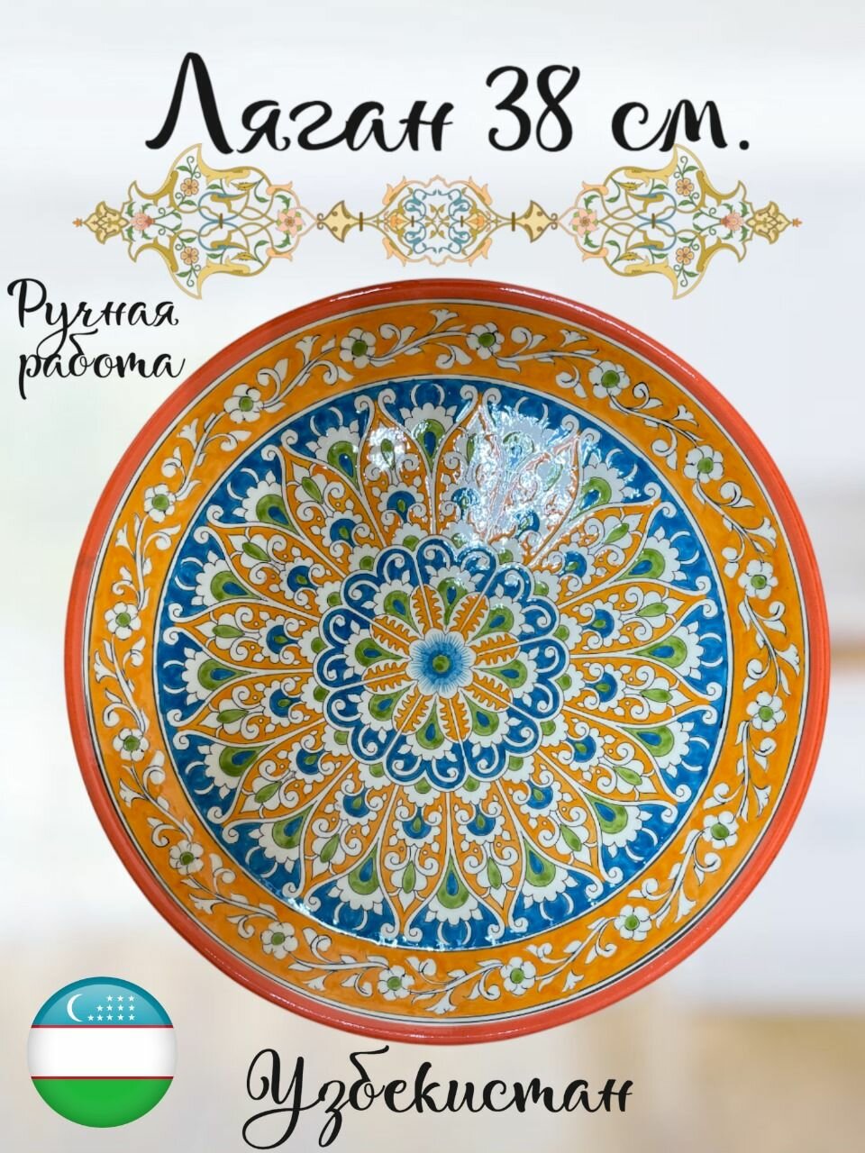 Тарелка Узбекская Ляган 38 см Оранжевый Серия КараКалам