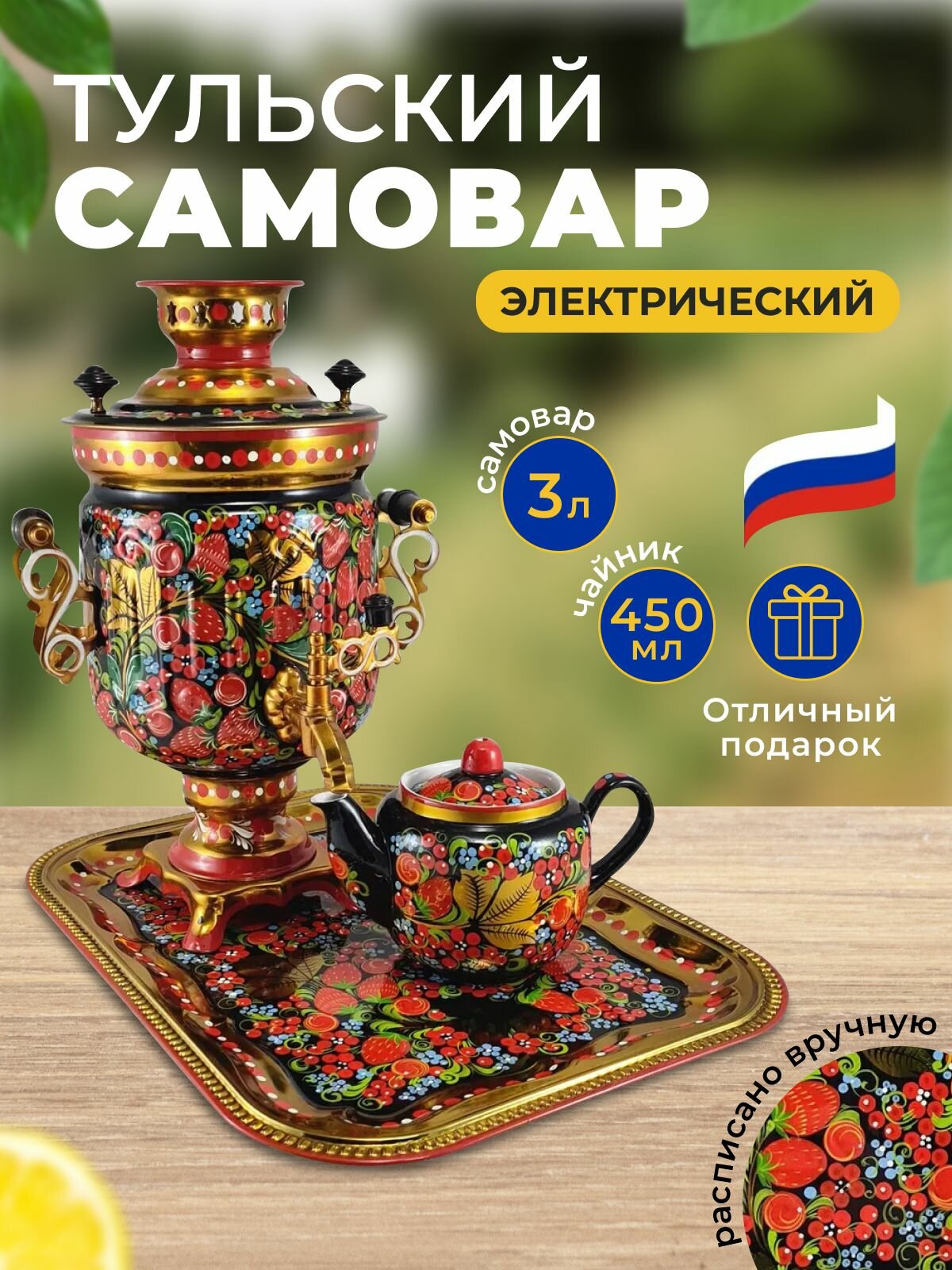 Электрический самовар хохлома "Клубника с незабудками", 3 литра, с чайником и подносом