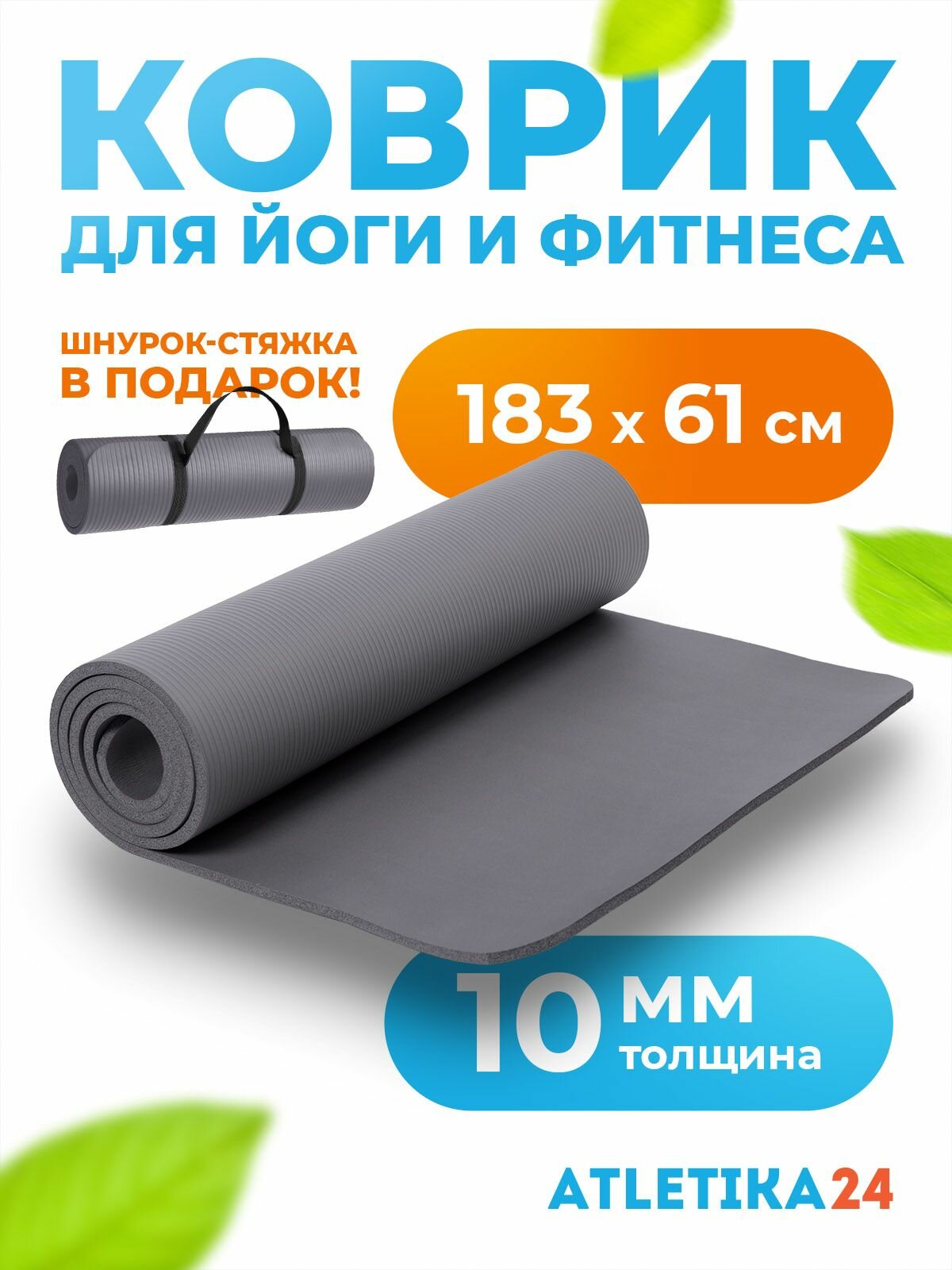 Коврик для фитнеса и йоги Atletika24 спортивный толстый нескользящий