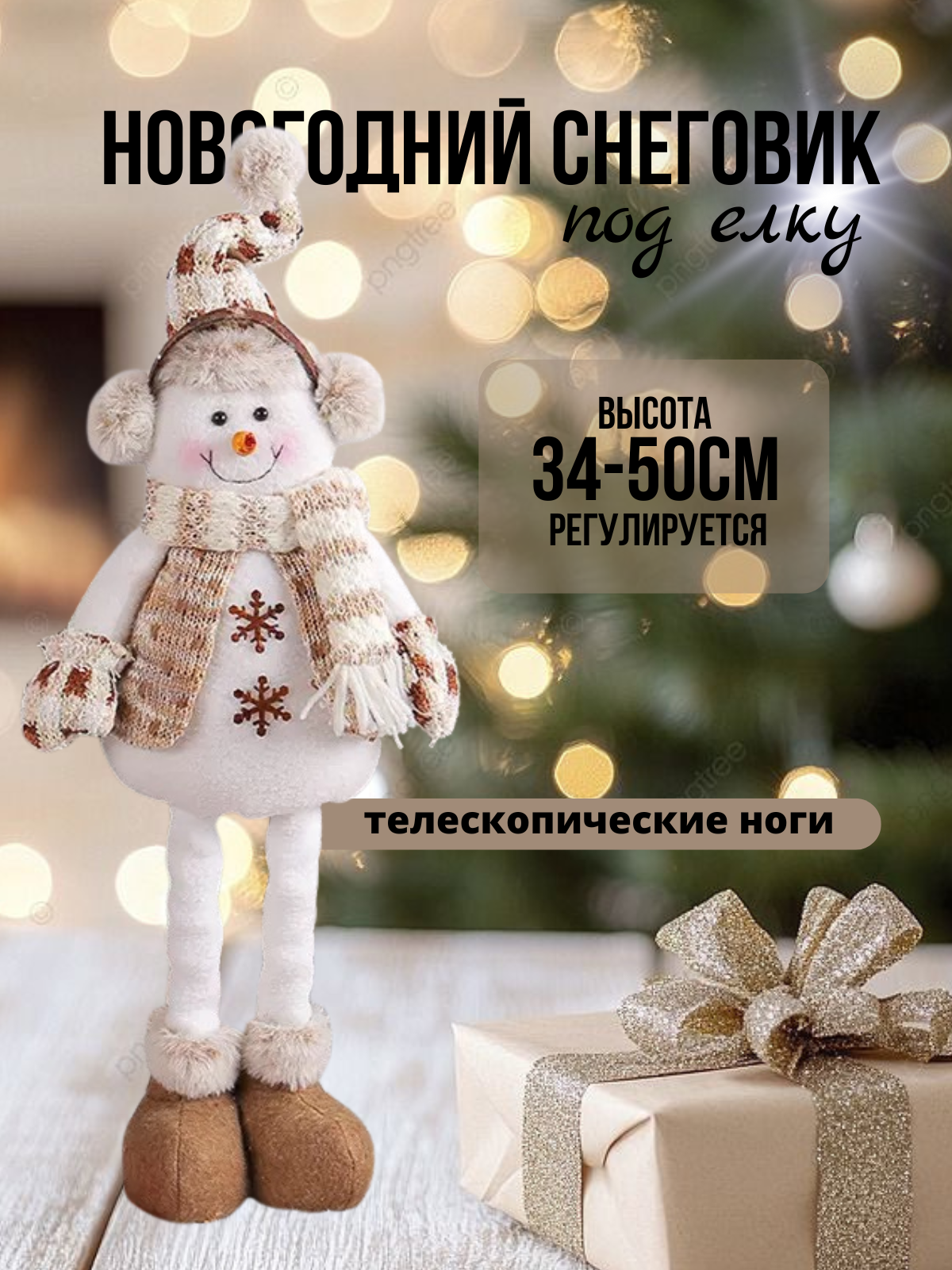 Новогодний снеговик/ Снеговик на телескопических ножках/ Игрушка под елку/ Рождественский снеговик /Новогодняя мягкая игрушка под елку/ Статуэтка снеговик/ Новогодние сувениры