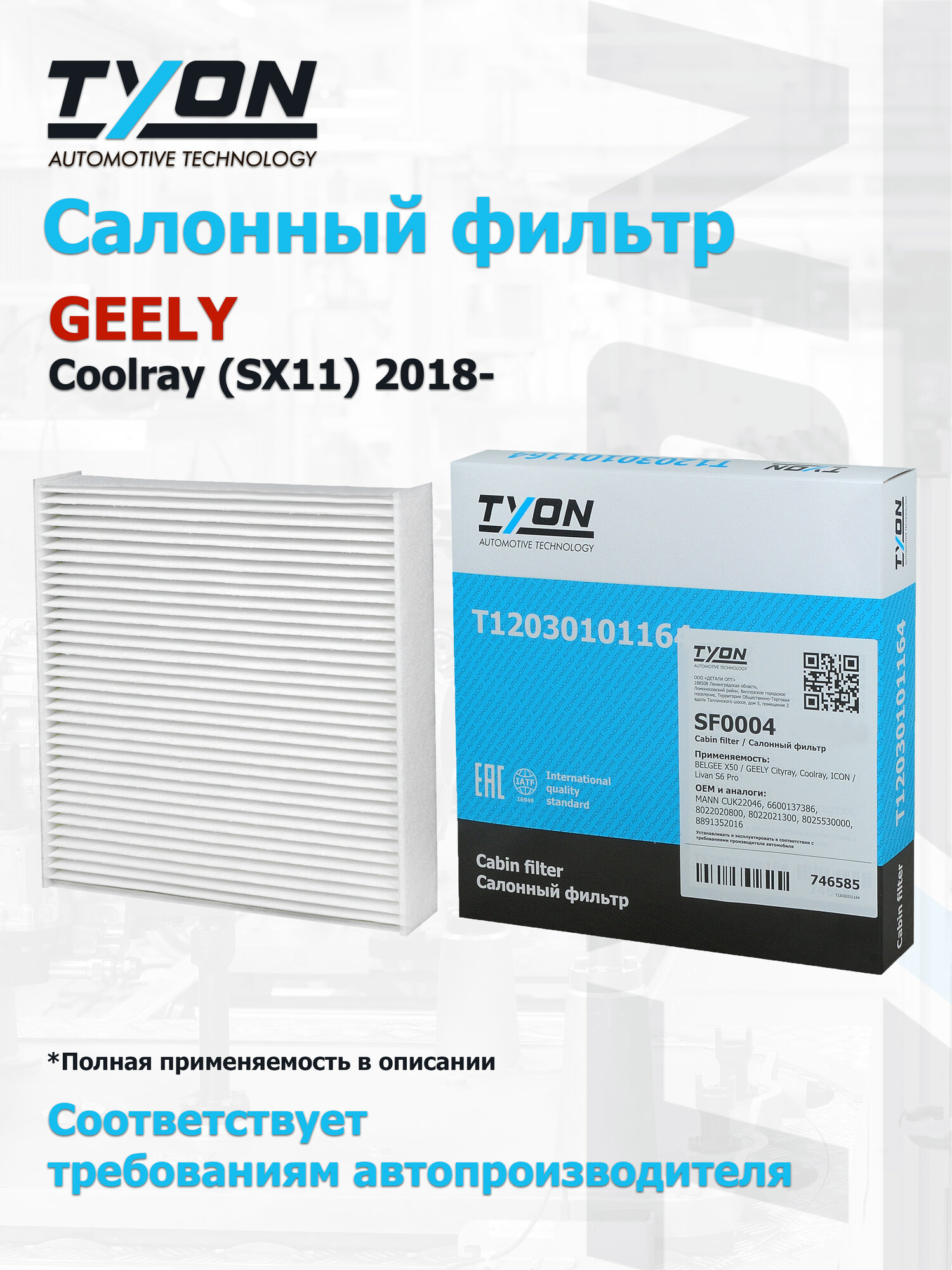 Салонный фильтр GEELY Coolray (SX11) 2018- Джили Кулрей OEM 6608229619, 8022040600, 8025031500