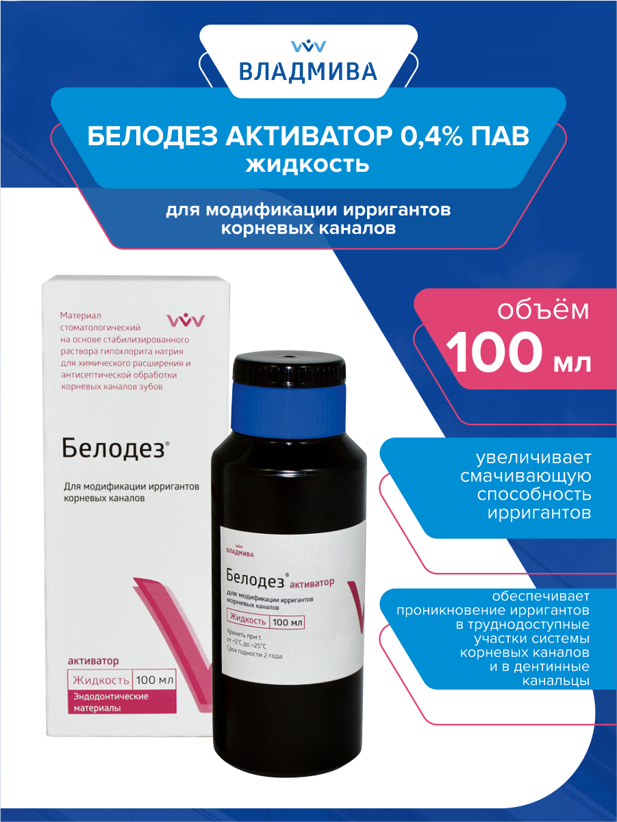 Жидкость для модификации ирригантов Белодез-активатор 0,4 ПАВ 100 мл.