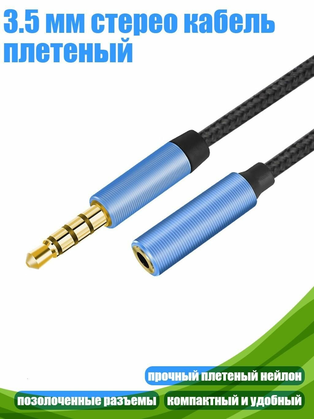 3.5 мм стерео кабель плетеный, Синий - 2m