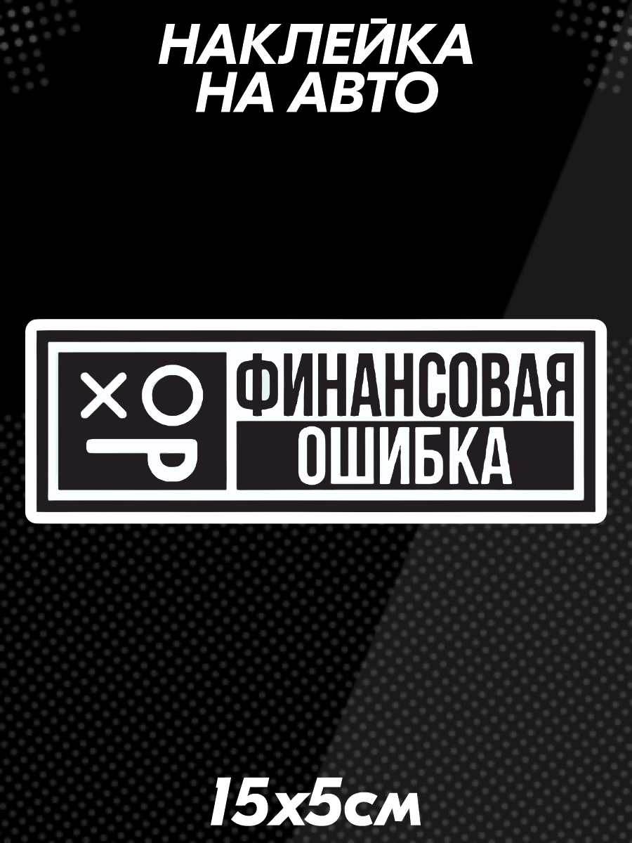 Наклейка на авто финансовая ошибка надпись