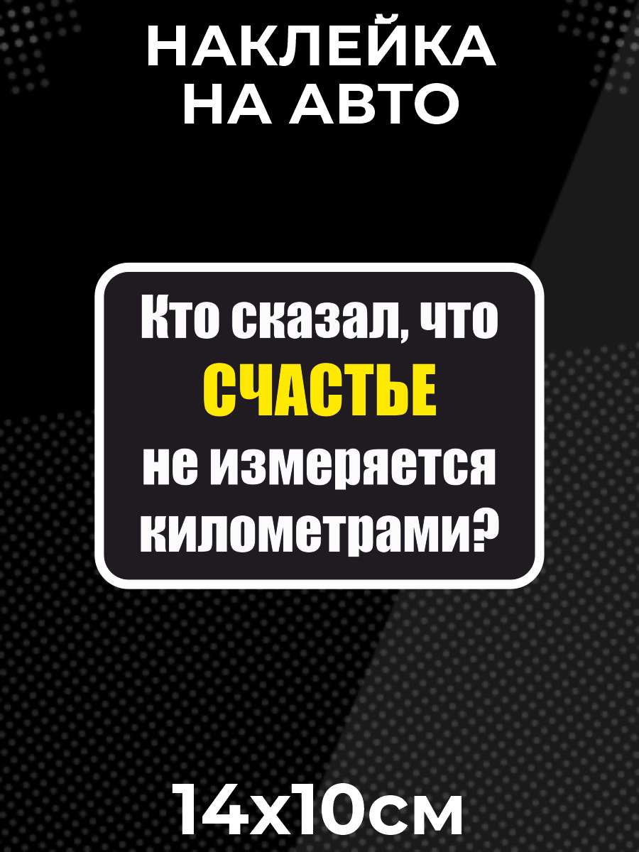 Наклейка на авто Надпись счастье