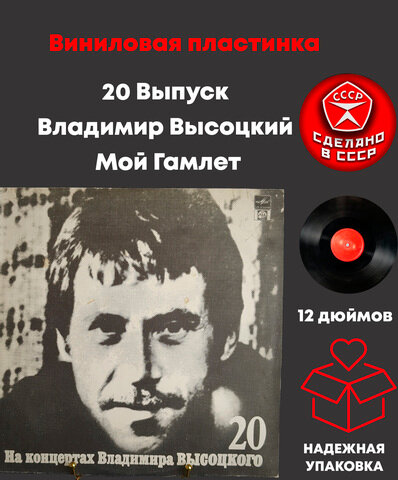 20 Выпуск - Мой Гамлет. Владимир Высоцкий. Виниловая пластинка 12 дюймов LP , На концертах Владимира Высоцкого. Русский диск 1991 год
