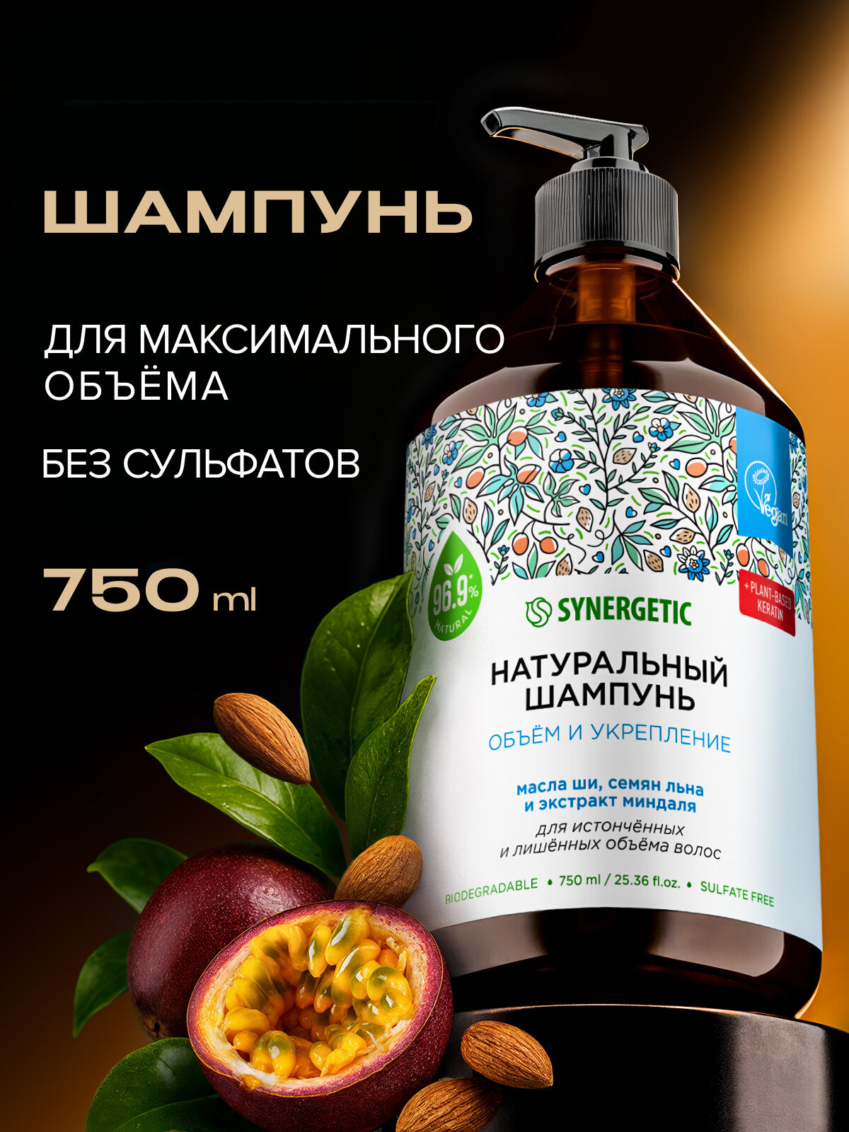 Шампунь для истонченных волос SYNERGETIC "Объём и укрепление" натуральный, бессульфатный, 750мл