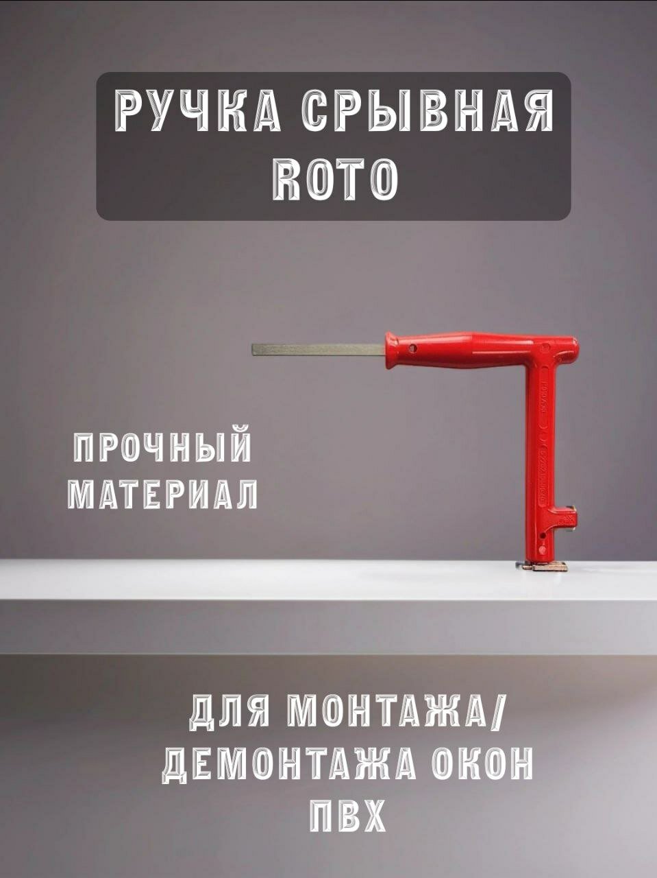 Ручка срывная