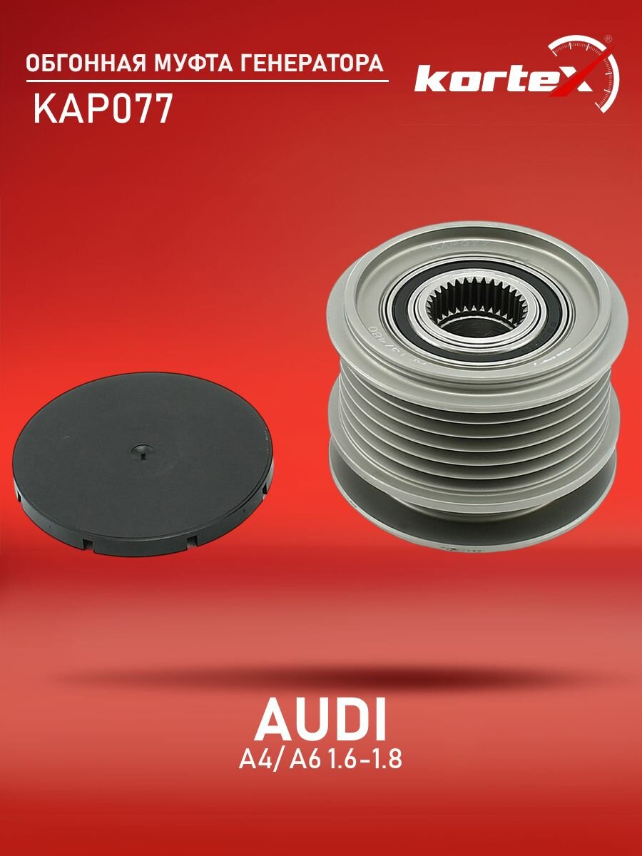 Обгонная муфта генератора Kortex для AUDI A4 / A6 1.6-1.8 01-05