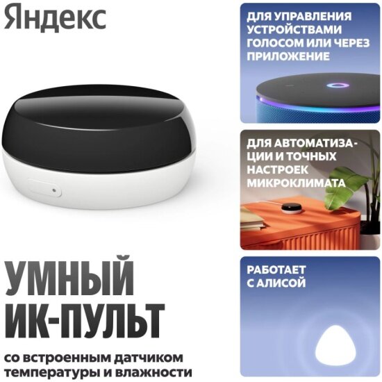 Умный ИК-пульт Яндекс с датчиком температуры и влажности, работает с Алисой, YNDX-00571