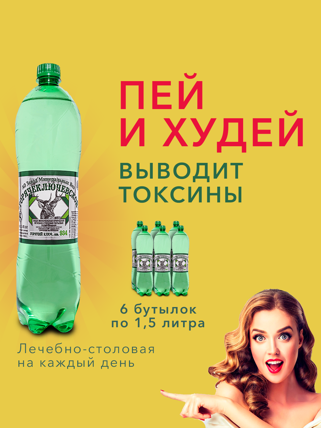 Вода Горячий Ключ скважина 934 питьевая минеральная газированная лечебная 1.5л*6, выводит токсины, для похудения.