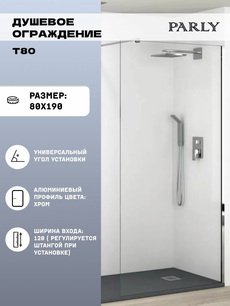 Душевая перегородка Parly T80, 80x190 см, прозрачное стекло, хромированный алюминиевый профиль