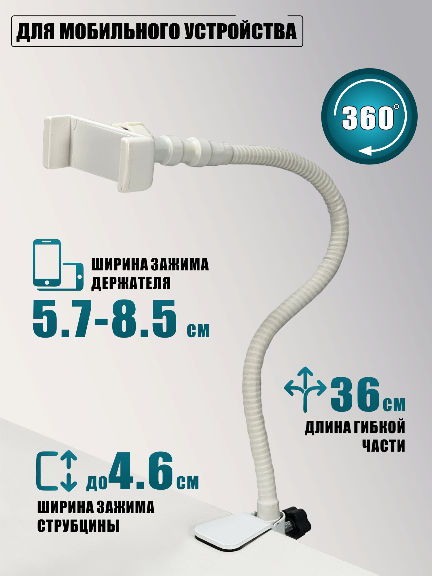 Держатель белый для мобильного устройства 57-85 мм на гибком креплении GDS и струбцине